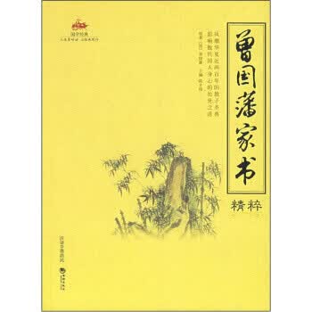国学经典：曾国藩家书精粹陈才俊 编 海潮出版社 9787802134669