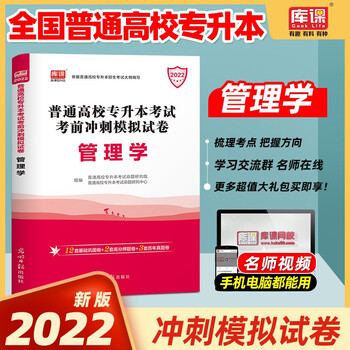 2022全国统招专升本考试用书 统招专升本教材2022 全国通用版统招在校生专升本考试 国版专升本 冲刺模拟试卷【管理学】