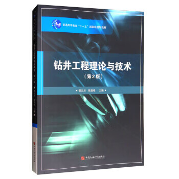 钻井工程理论与技术【正版图书，售后无忧】