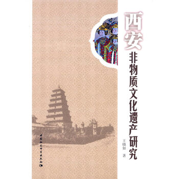 西安非物质文化遗产研究