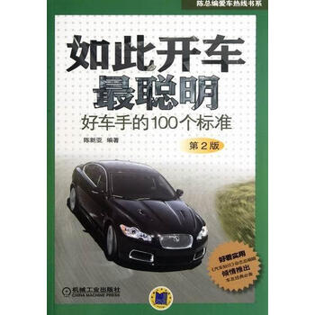如此开车好车手的100个标准-第2版陈新亚机械工业出版社9787111381655/家居书籍