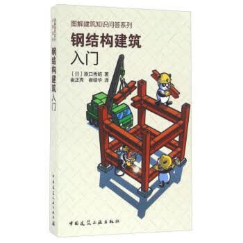 正版钢结构建筑入门 [日]原口秀昭、崔正秀,崔硕华中国建筑工业出版社书