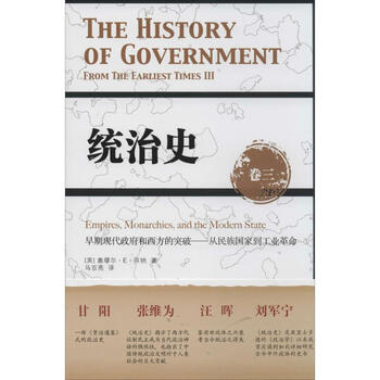 统治史(3) 塞缪尔·E·芬纳  马百亮 译 书籍
