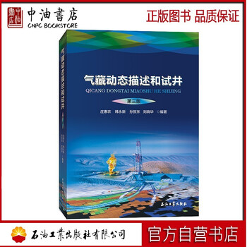 气藏动态描述和试井（第三版） 石油工业出版社 9787518340354