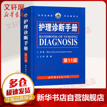 护理诊断手册 世界经典医学名著译丛