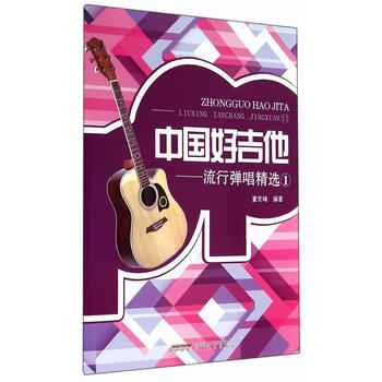 中国好吉他-流行弹唱-1董宏峰安徽文艺出版社9787539650913 音乐书籍