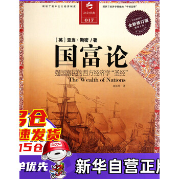 国富论(全新修订版全译彩图本)