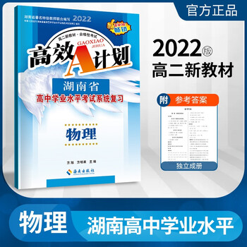 2022新教材版 高效A计划[湖南省]高中学业水平考试系统复习 物理 高二年级物理总复习