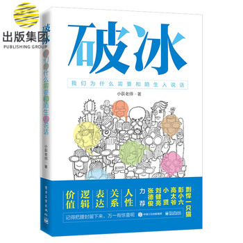 破冰(我们为什么需要和陌生人说话)