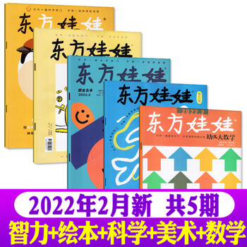 【包邮】东方娃娃杂志幼儿大科学/智力/绘本版/创意美术/幼儿大数学2022年6月新【另有预售及2021年往期可选】共5期打包3-7岁亲子期刊 【共5本】2022年2月科学数学智力绘本美术
