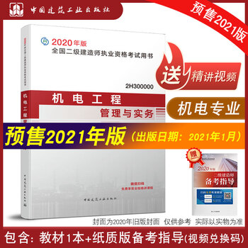 2021版二级建造师机电工程管理与实务