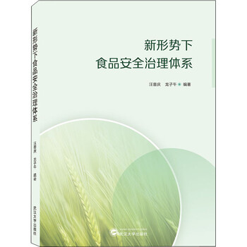 新形势下食品安全治理体系