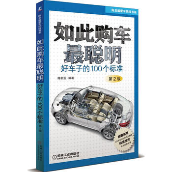 如此购车聪明：好车子的100个标准