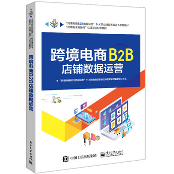 跨境电商B2B店铺数据运营(跨境电商B2B数据运营1+X职业技能等级证书配套教材)