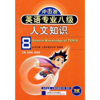 英语专业八级人文知识【正版图书】