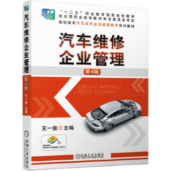 [正版图书] 汽车维修企业管理 第4版 王一斐 机械工业出版社 9787111675051