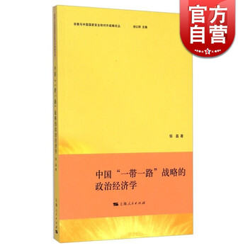 中国“一带一路”战略的政治经济学(宗教与中国国家安全和对外战略论丛)