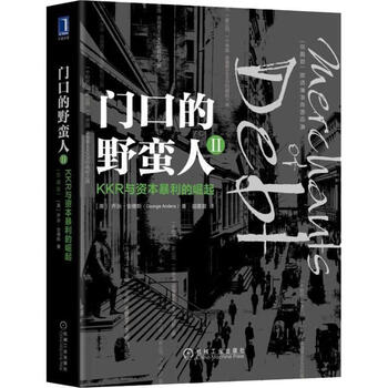 门口的野蛮人Ⅱ：KKR与资本暴利的崛起（珍藏版） (美)乔治·安德斯(George Anders)