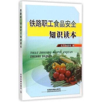 铁路职工食品安全知识读本