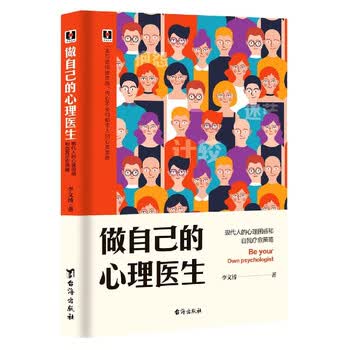 做自己的心理医生(现代人的心理困惑和自我疗愈策略)