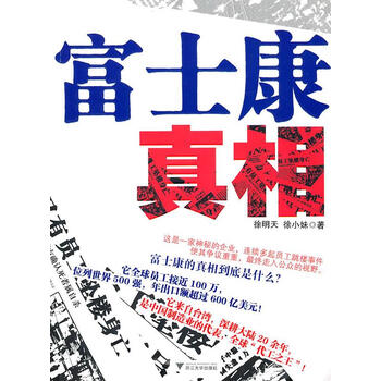 富士康真相