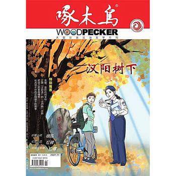 啄木鸟杂志22年新期单本21年单本新刊 2021年11月