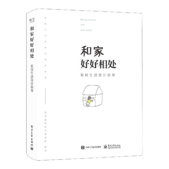 和家好好相处(家居生活设计指导)
