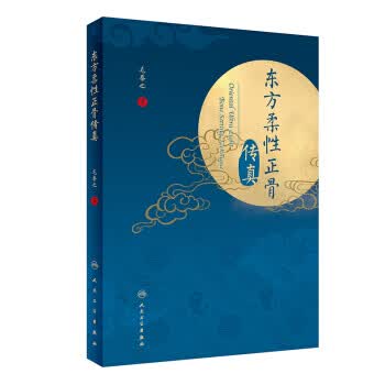 [正版图书] 东方柔性正骨传真 毛泰之 人民卫生出版社 9787117289085