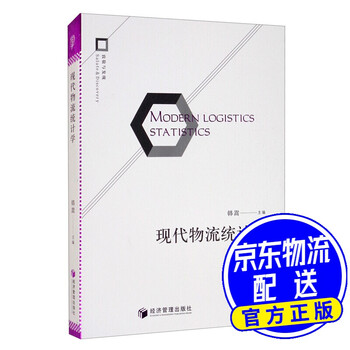 现代物流统计学