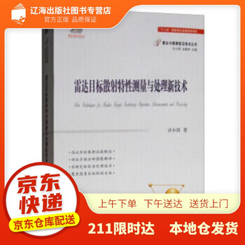【新华图书籍 正版速发】雷达目标散射特性测量与处理技术 许小剑,王小谟,左群声 国防工业出版社