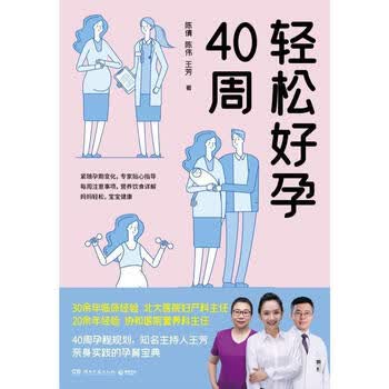 轻松好孕40周陈倩湖南文艺出版社有限责任公司9787572601156 养生/保健书籍
