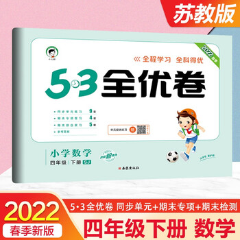 2022新版53全优卷四年级上册下册试卷语文数学英语 五三全优全能练考卷小学同步练习册期末冲刺100分5.3全优卷4年级上下册 四年级下册 数学苏教版