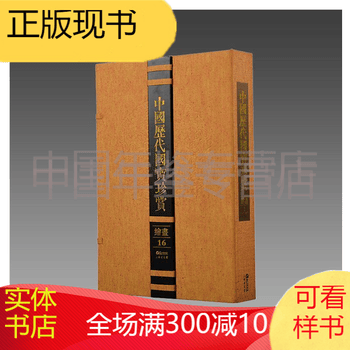 【三希堂藏书】中国历代国宝珍赏（绘画卷16） zsxt