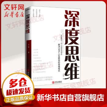 深度思维 解决90%人生困局的思维模式