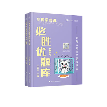 [正版图书]2022心理学考研必胜优题库