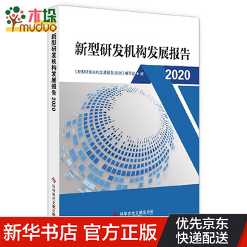 新型研发机构发展报告(2020)