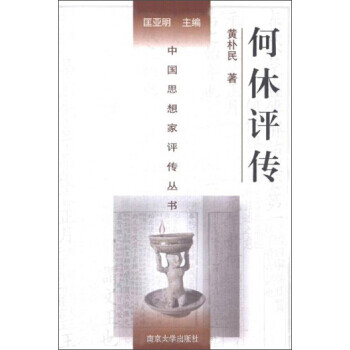中国思想家评传丛书:何休评传 【正版书】