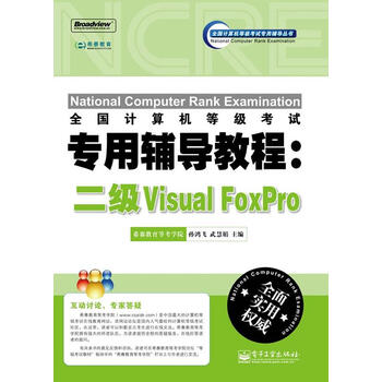 全国计算机等级考试专用辅导教程:二级Visual FoxPro【正版图书，放心下单】