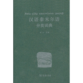 汉语泰米尔语分类词典 赵江 商务印书馆 9787100097109