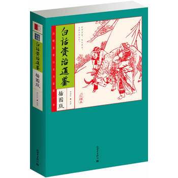 家藏四库:白话资治通鉴(化读本插图版)