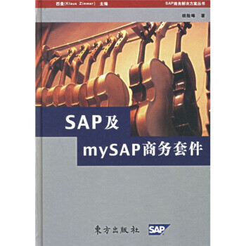 SAP及mySAP商务套件 胡险峰 著
