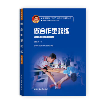 精英教练“双百”培养计划成果丛书 做合作型教练 徐英男 北京体育大学出版社