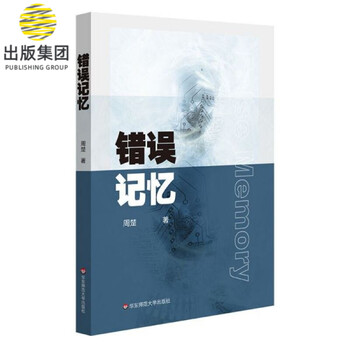 错误记忆