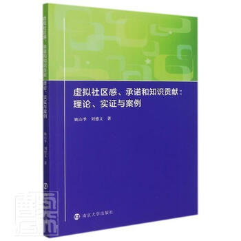 虚拟社区感和知识贡献--理论实证与案例9787305250040 南京大学出版社