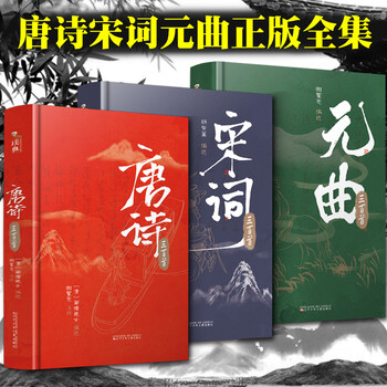 全3册唐诗三百+宋词三百首+元曲三百首 精装初高中学生成年人版中国国学诗词学生阅读鉴赏辞典古典文学诗