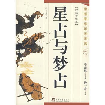 星占与梦占