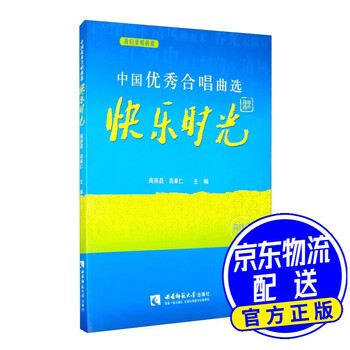 中国优秀合唱曲集（快乐时光卷 简线谱对照版）