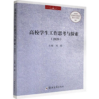 高校学生工作思考与探索.2020刘超郑州大学出版社9787564574789 社会科学书籍