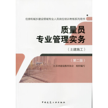 质量员专业管理实务（土建施工）（第二版）
