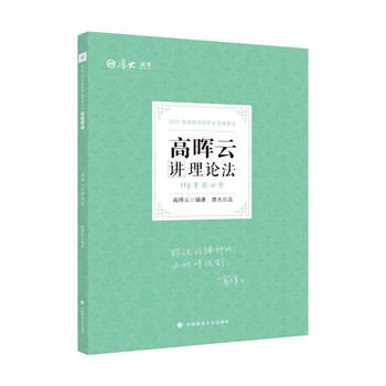 2021厚大法考119考前必背高晖云讲理论法 考点速记必备知识点背诵小绿本精粹背诵版